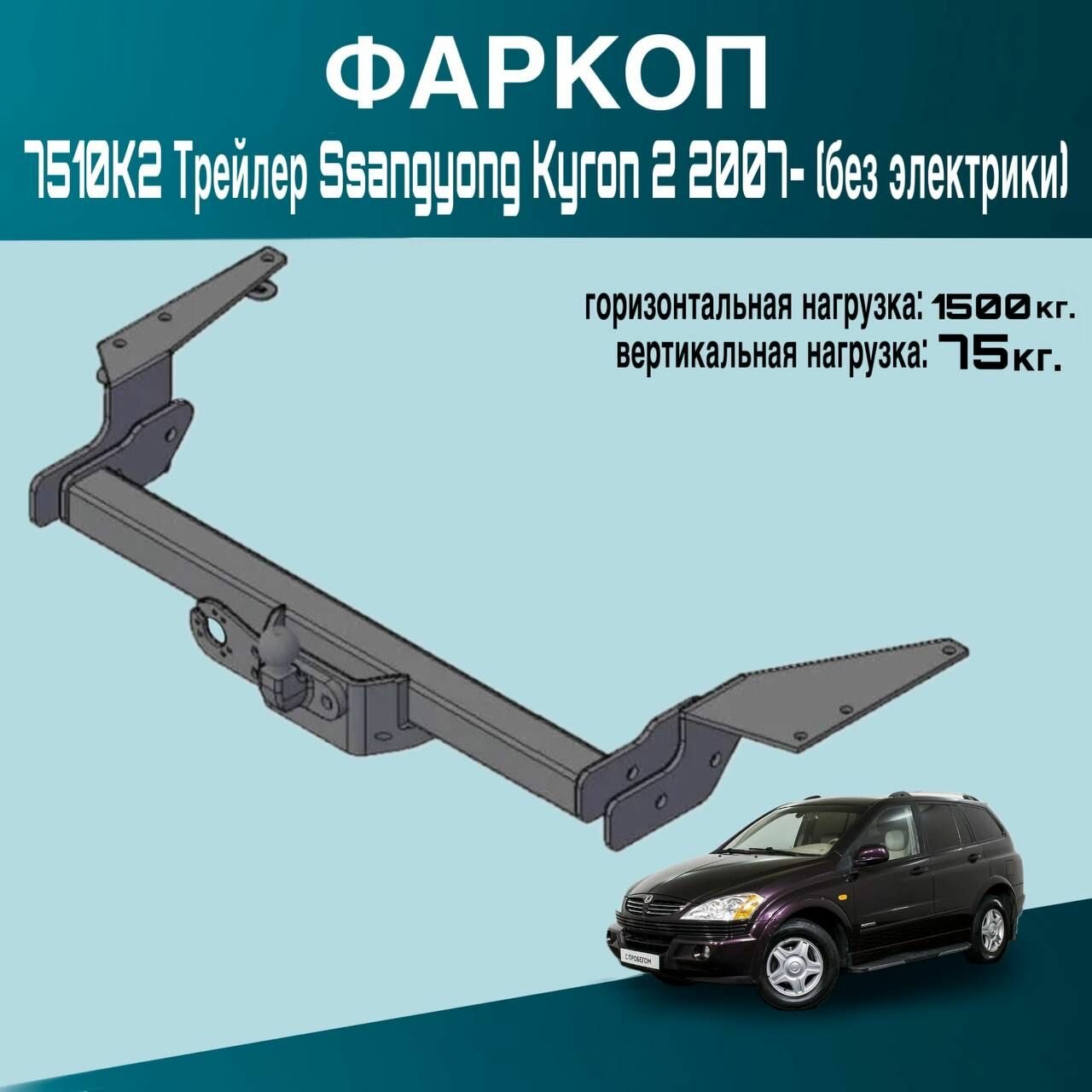 Фаркоп Ssangyong Kyron 2005-2016 Трейлер 7510K2