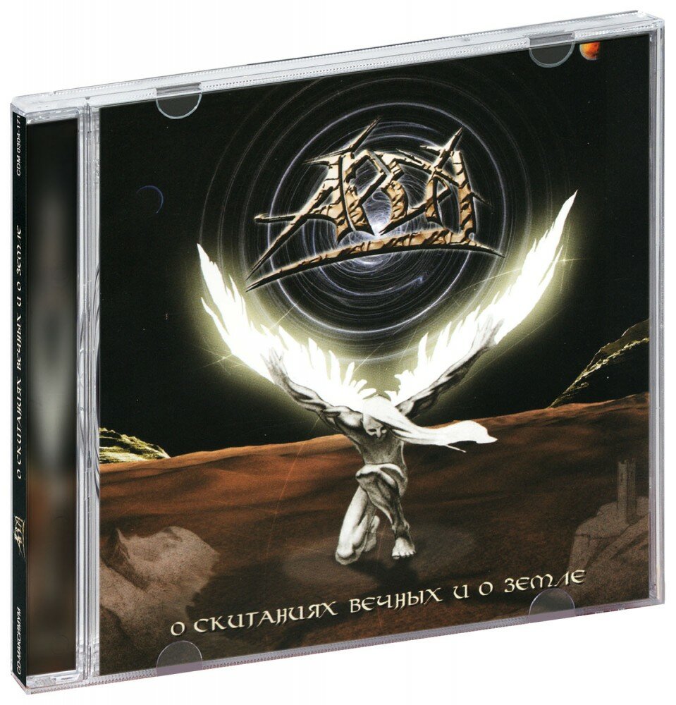 Арда (ex-Эпидемия). О скитаниях вечных и о земле (CD) (СД диск, CD Box)