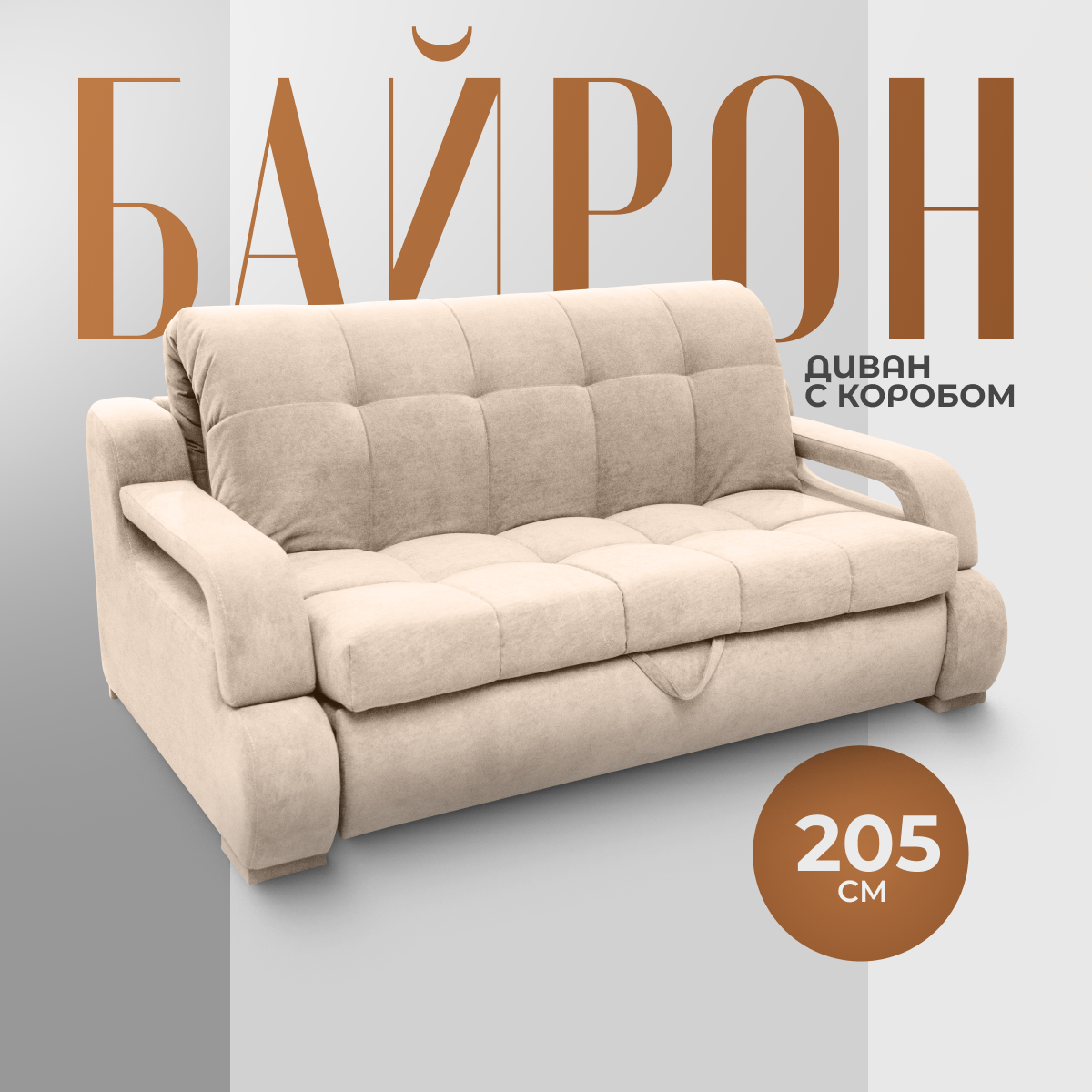 Раскладной диван кровать "Байрон" с подлокотниками и коробом для белья. Независимый пружинный блок. Механизм Аккордеон, 205х120х100, кремовый