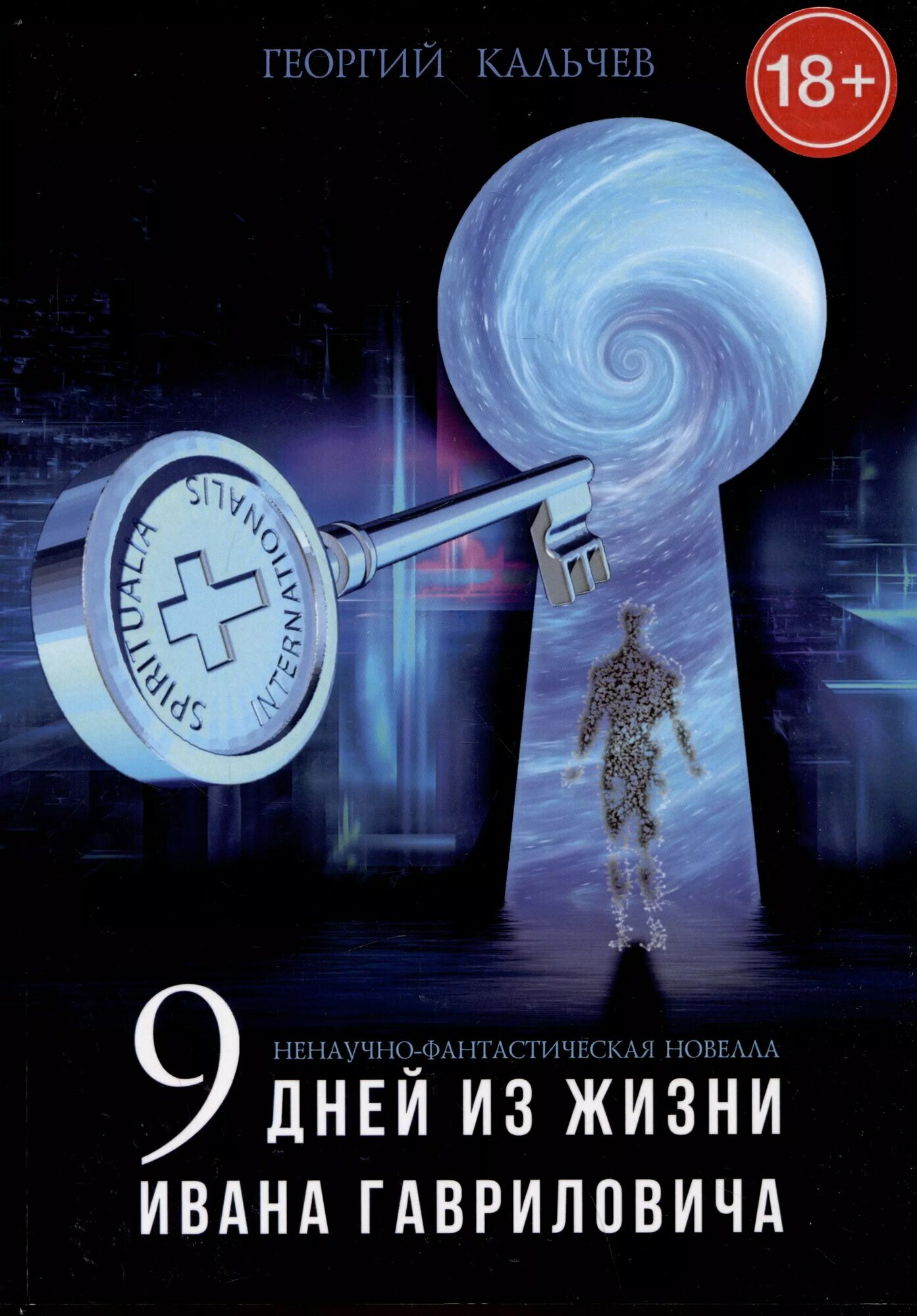 Ненаучно-фантастическая новелла "Девять дней из жизни Ивана