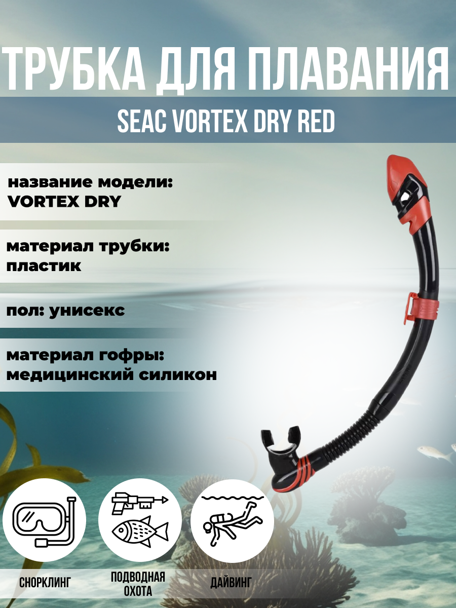 Трубка для плавания SEAC SUB VORTEX DRY, черная/красная