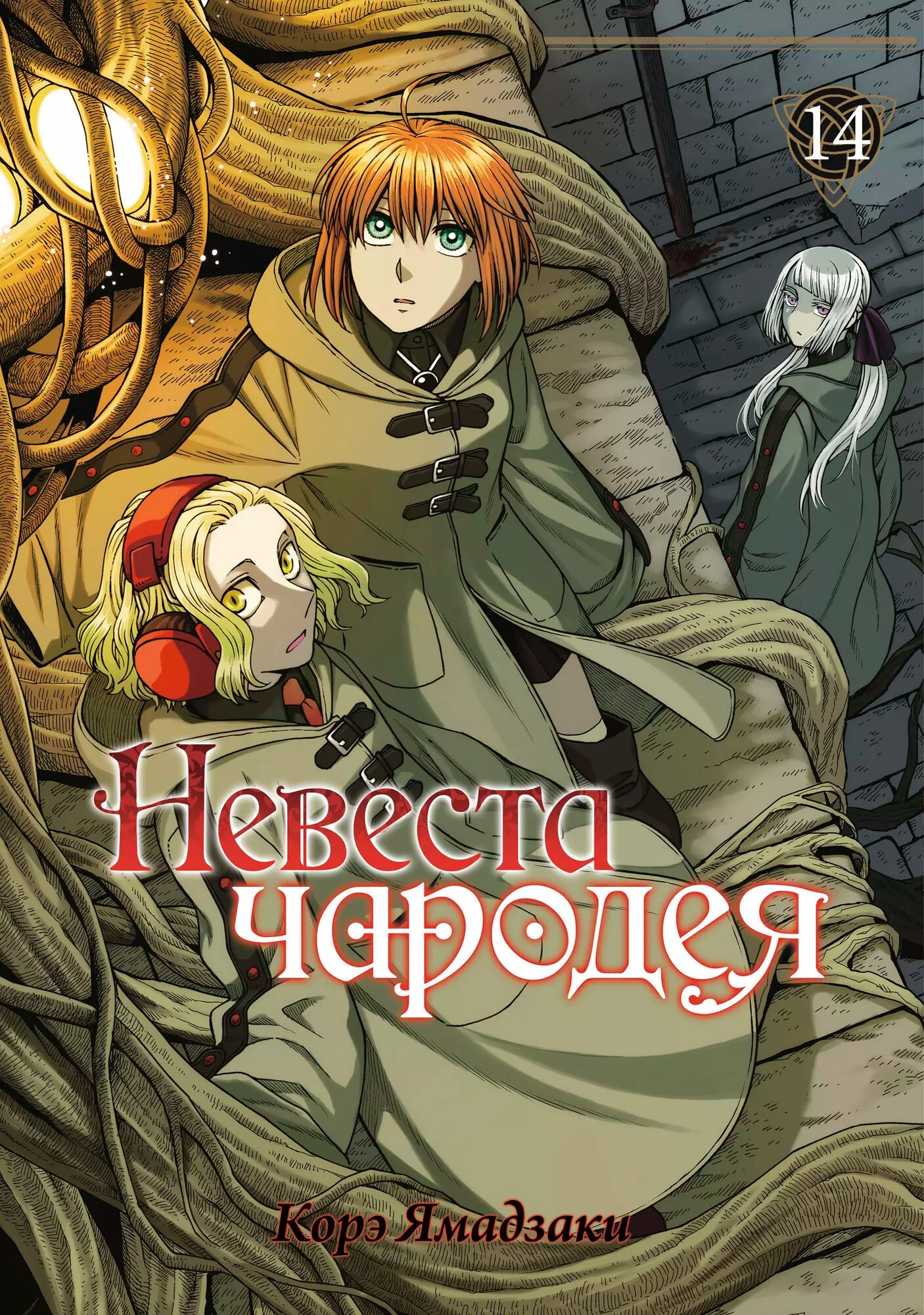 Невеста чародея. Том 14 (Mahoutsukai no Yome). Манга