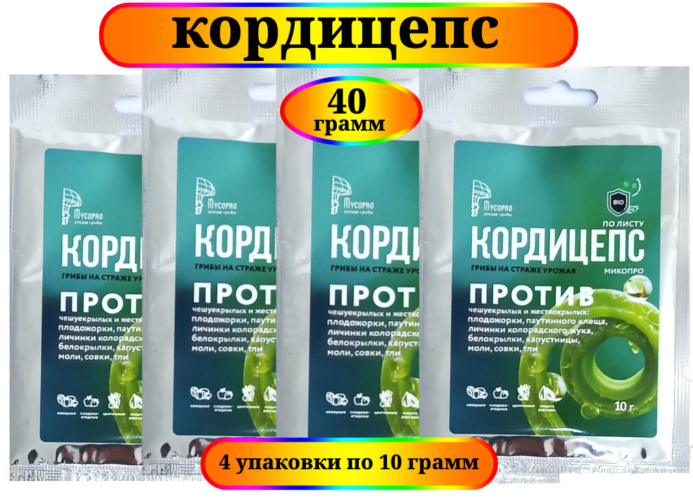 Кордицепс против плодожорки, паутинного клеща, личинки колорадского жука, белокрылки, капустницы, совки, тли, 40г(4шт по 10г)