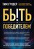 Быть победителем. Беспощадная гонка на пути к совершенству(Тим Гровер)