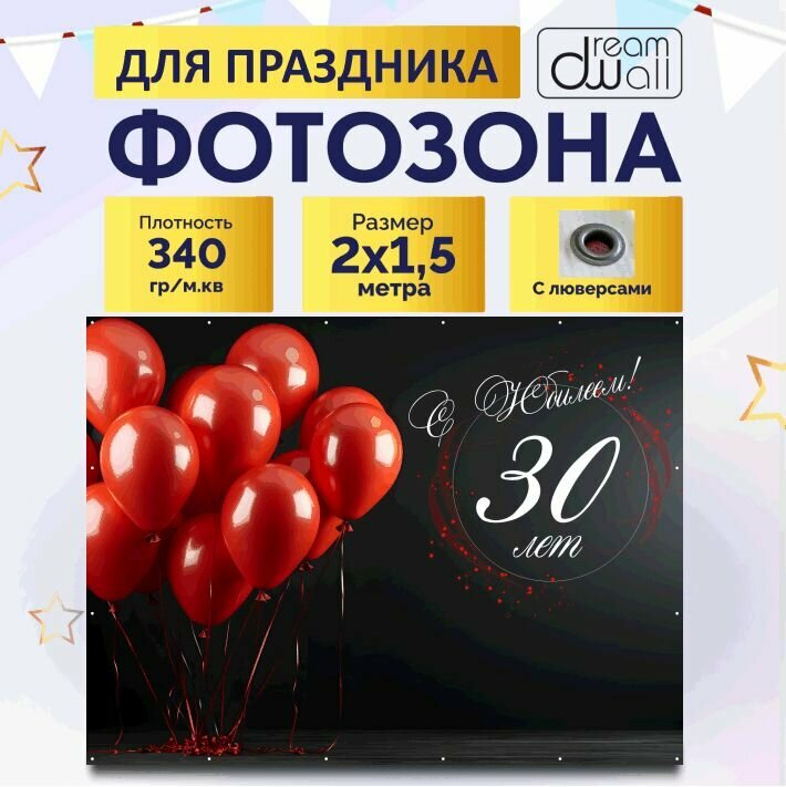 Фотозона баннер С Юбилеем 30 лет красные шары 200х150