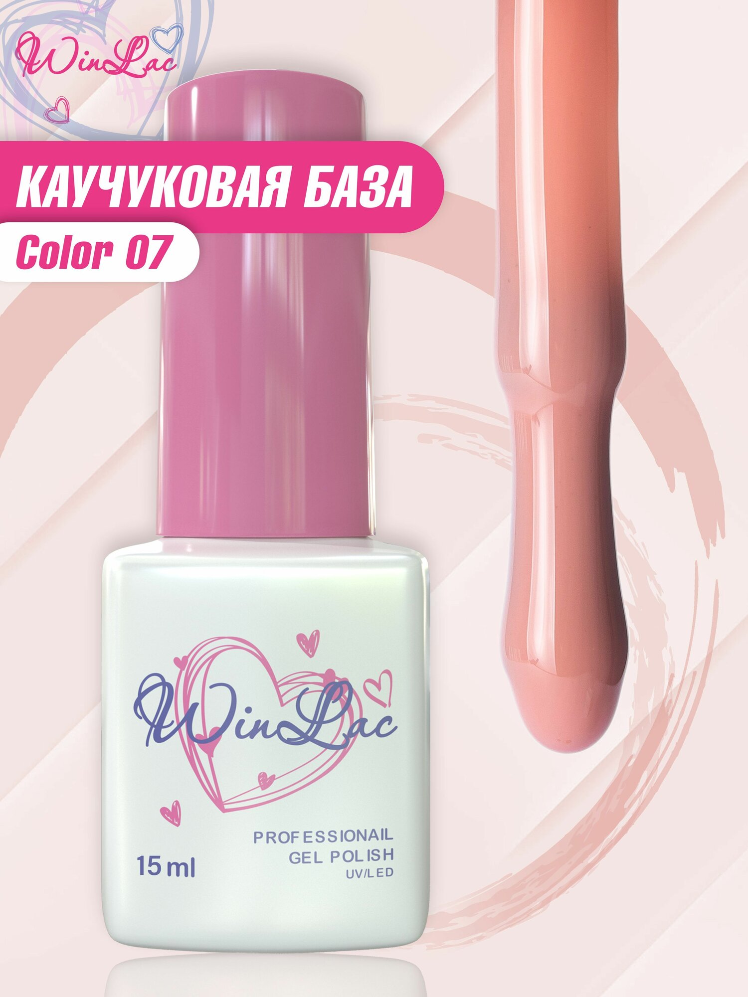 Цветная каучуковая база WinLac color 07, глянцевая, бежевая, 15 мл.
