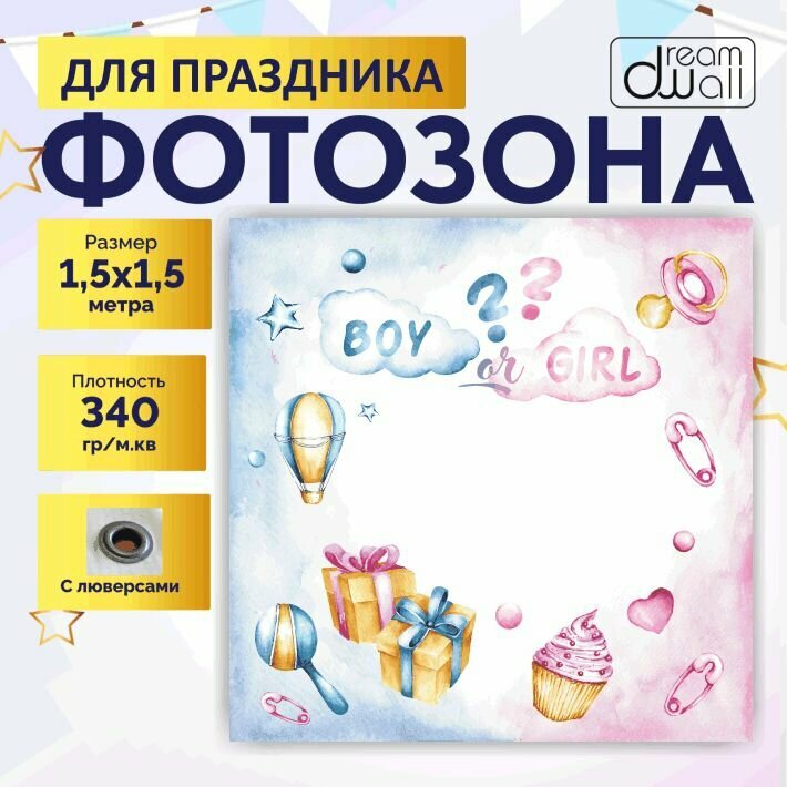 Фотозона баннер Гендер пати "Boy Or Girl" 150х150