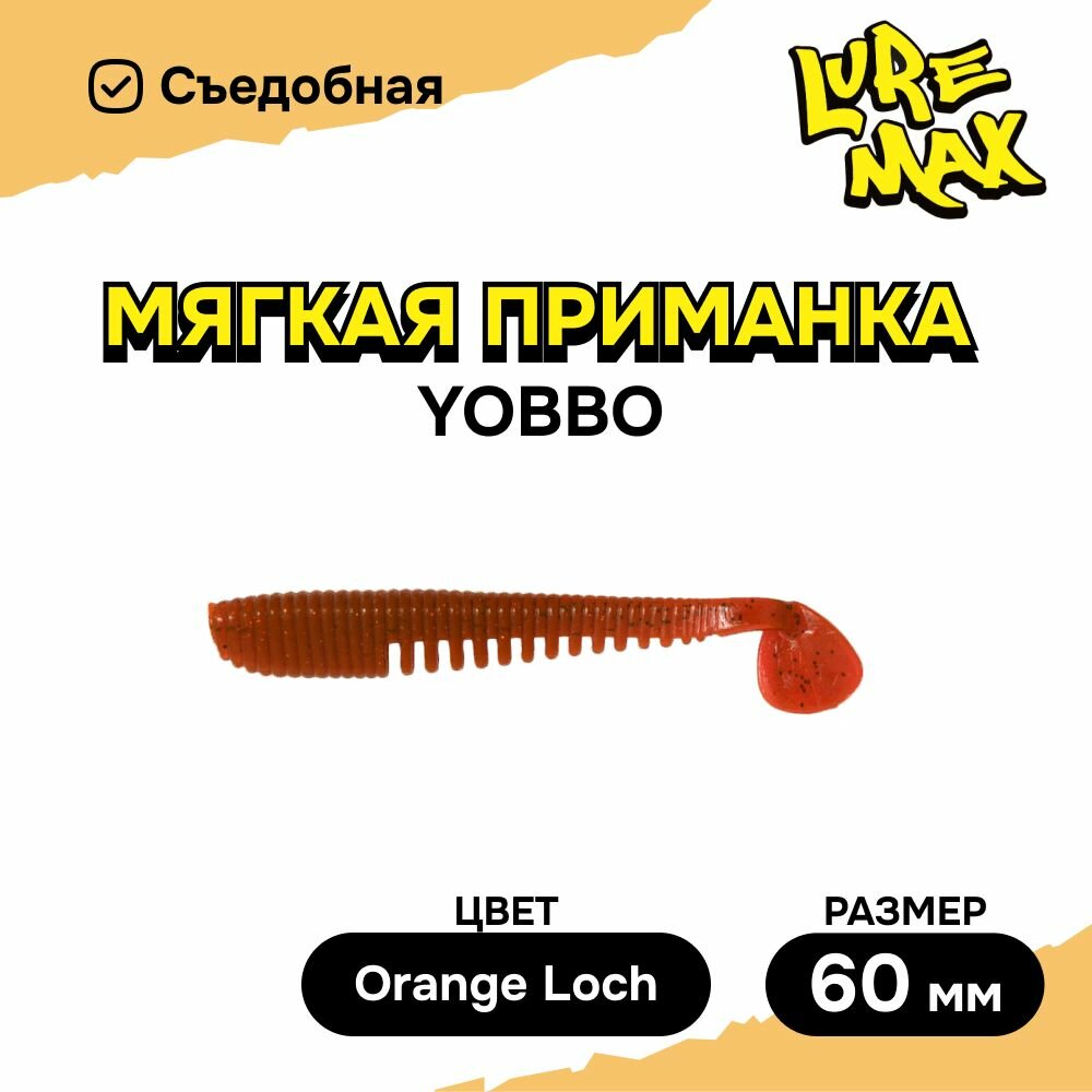 Силиконовая приманка LureMax YOBBO 2,5', Orange Loch (8 шт.), мягкая приманка для рыбалки