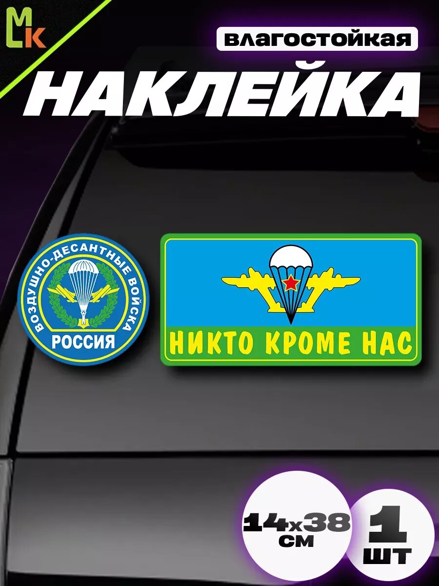 Наклейка MkAuto на машину виниловая "ВДВ", самоклеющая пленка