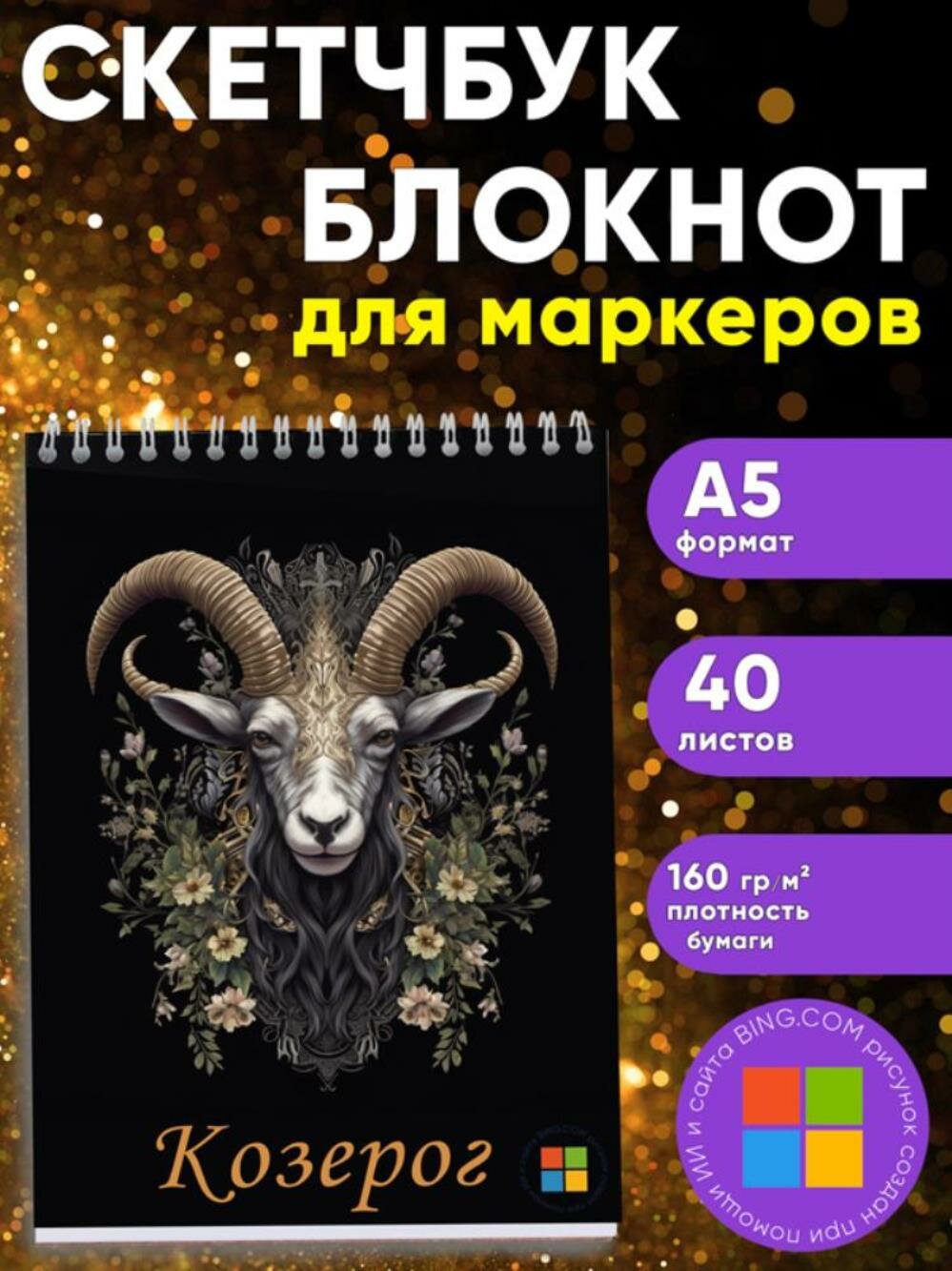 Звездный скетчбук "Знак зодиака Козерог", А5
