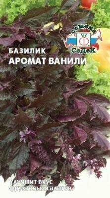 Семена базилика СеДеК "Аромат Ванили", однолетние, 0,1 грамм