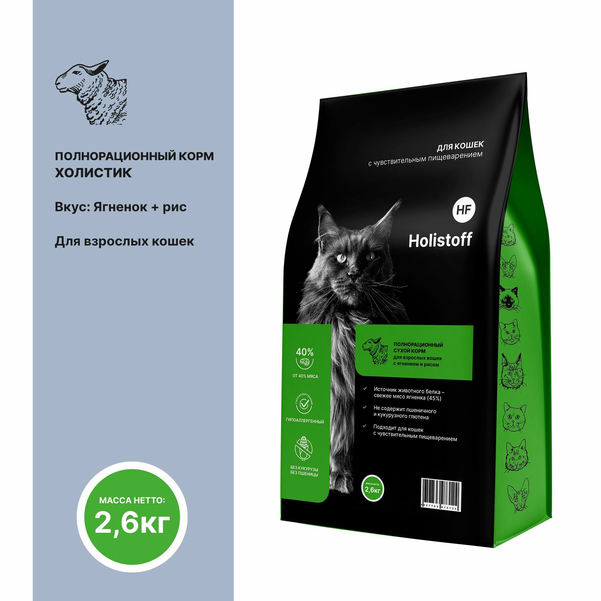 HOLISTOFF корм для кошек ягнёнок и РИС 2,6 кг