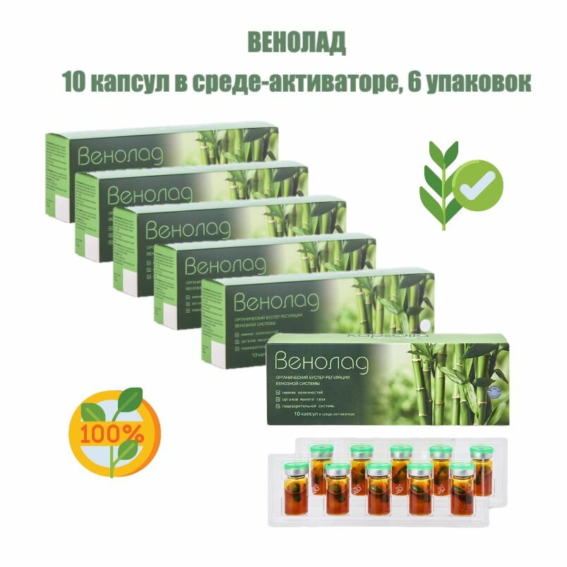 Венолад, 6 упаковок по 10 капсул в среде-активаторе, пищевая добавка