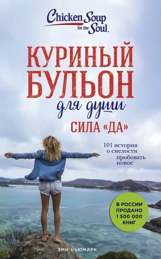 Куриный бульон для души. Сила "Да". 101 история о смелости пробовать новое. Эми Ньюмарк