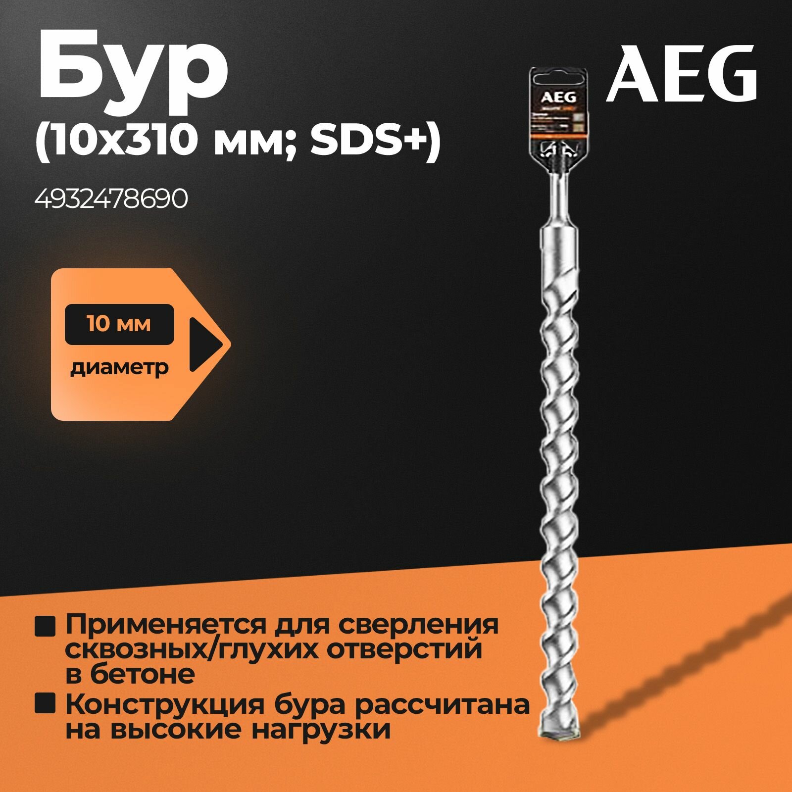 Бур AEG, 10x310 мм, SDS+, для перфоратора, 4932478690