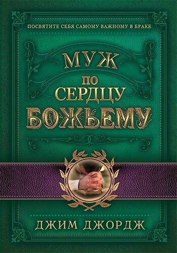 МУЖ ПО сердцу божьему. Джим Джордж