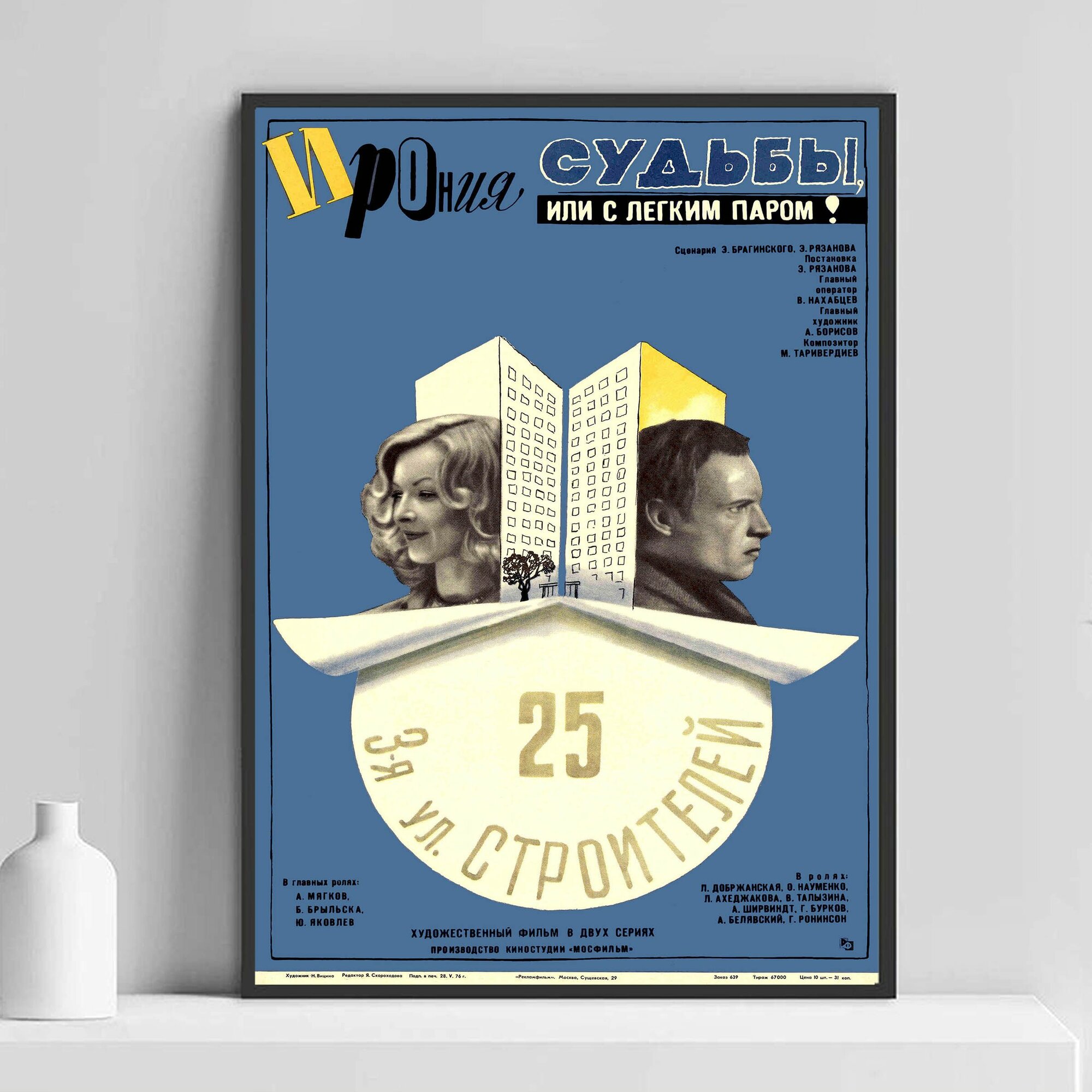 Киноплакат Ирония Судьбы 1976, без рамы, размер A3