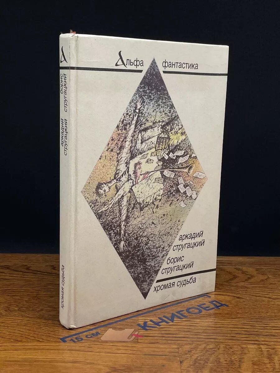 Книга. Хромая судьба 1989 (2041025236195)