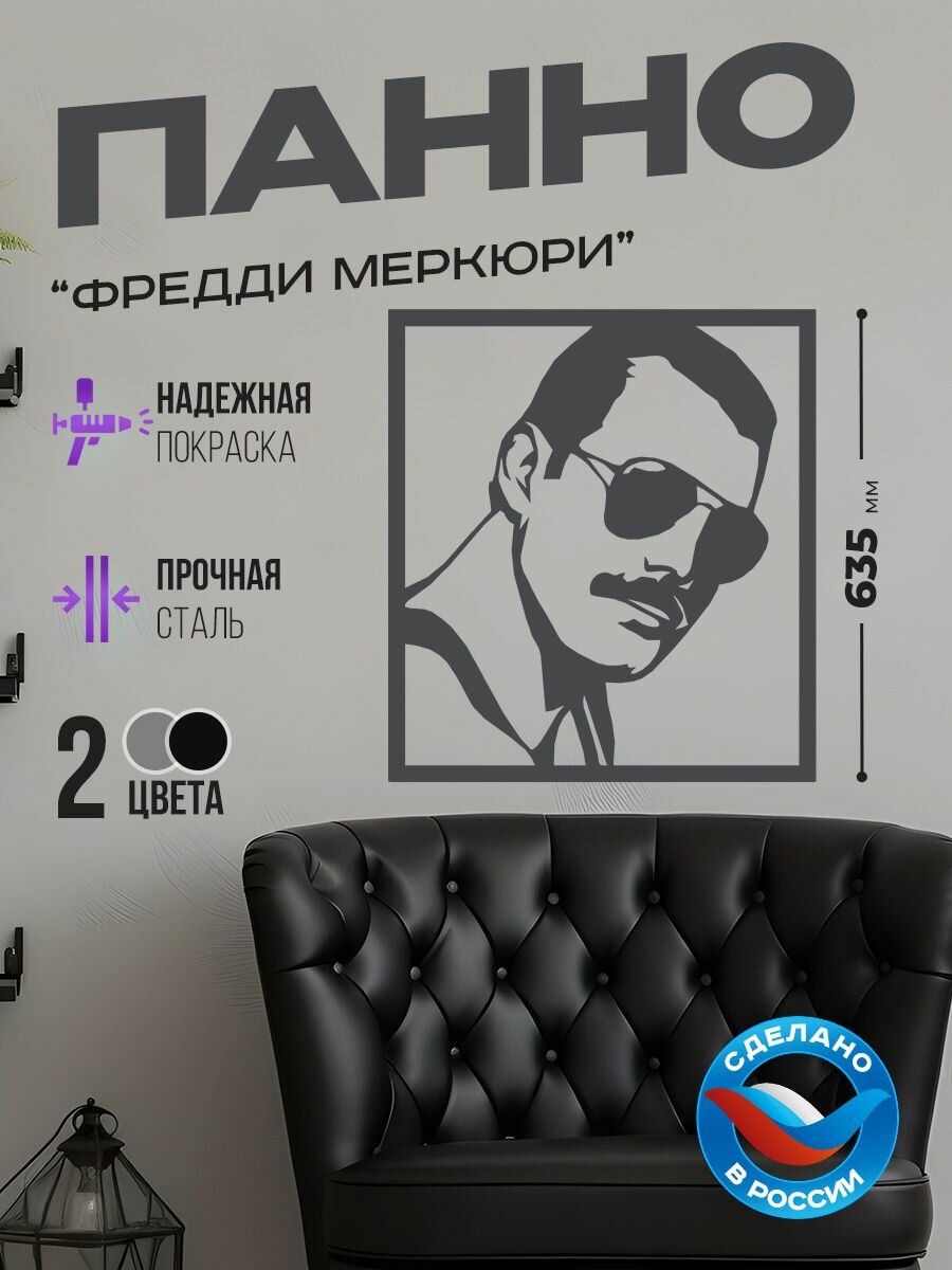 Панно настенное "Фредди Меркьюри", графит