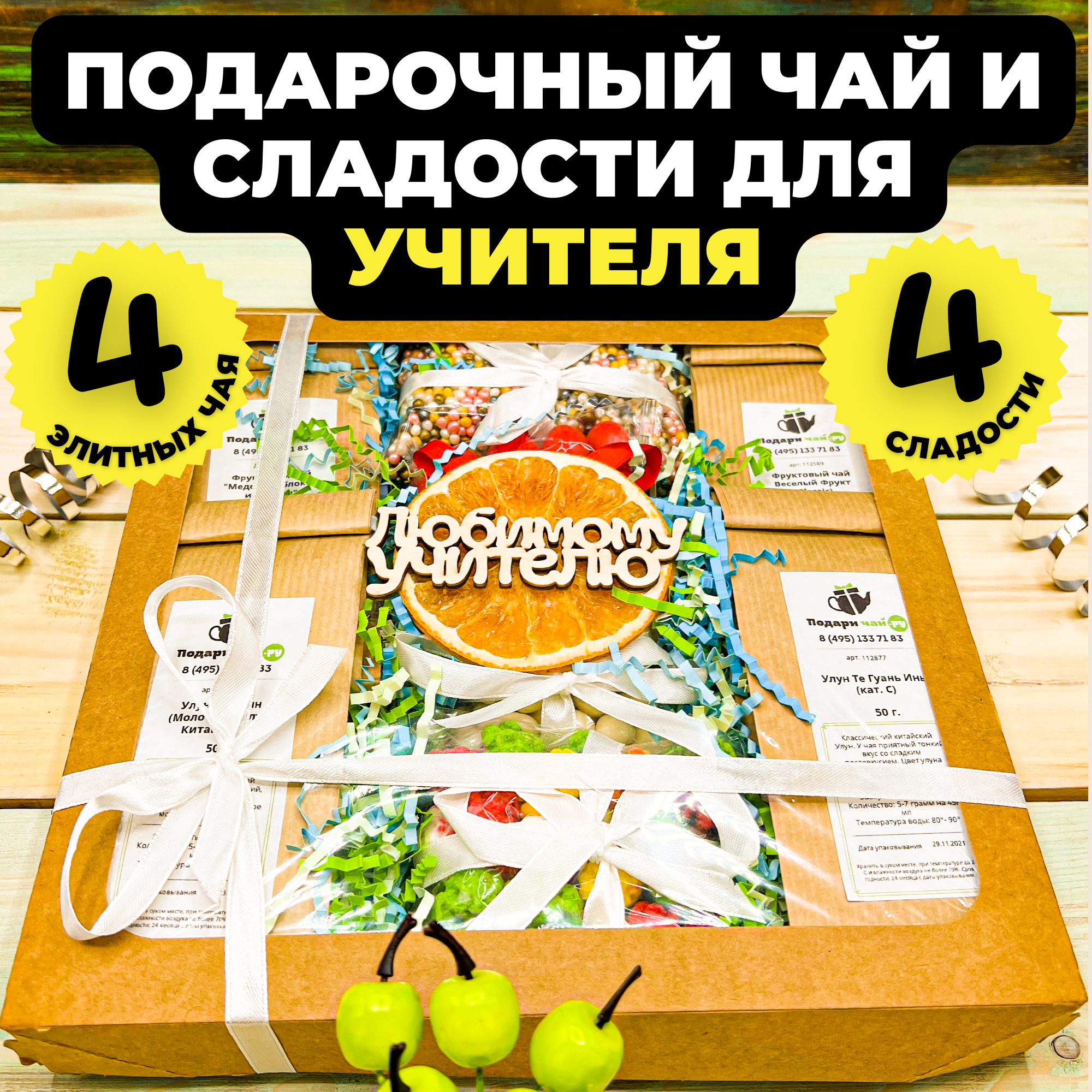 Подарок учителю на 1 сентября "Сладкая жизнь", Набор чая и сладостей, Подарочный набор из 4-х видов чая