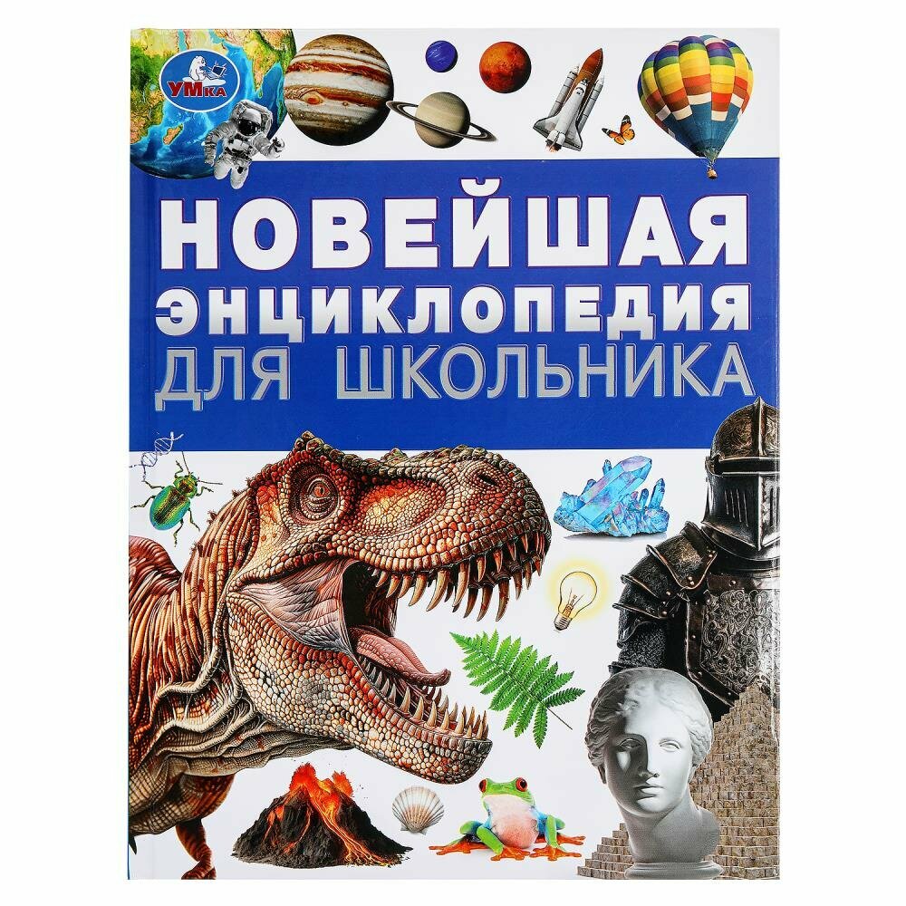 Новейшая энциклопедия для школьника, 144 стр. УМка 978-5-506-09492-0
