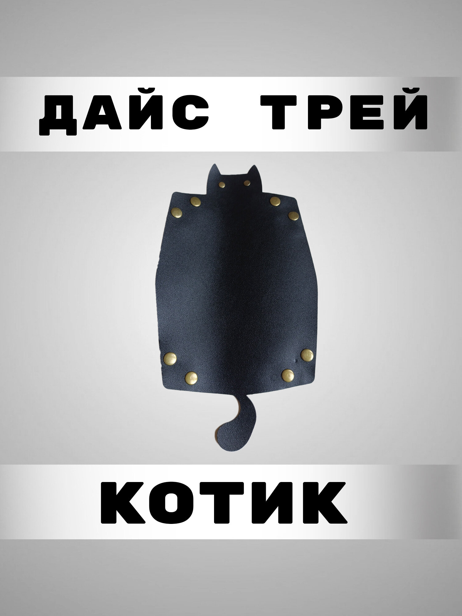 Дайс трей "кот" (лоток для кубиков)