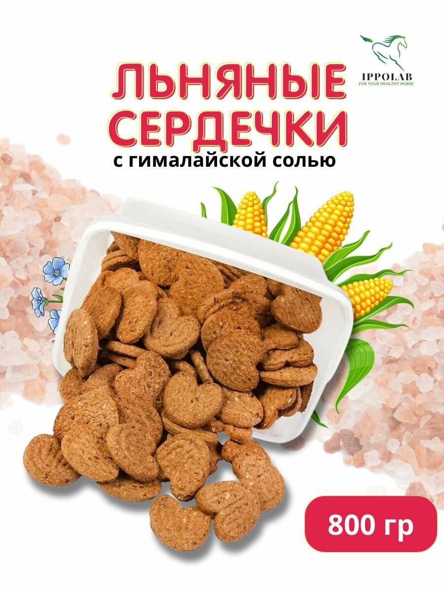 IPPOLAB/Лакомство "Льняные сердечки", для лошадей, с гималайской солью, 800 гр