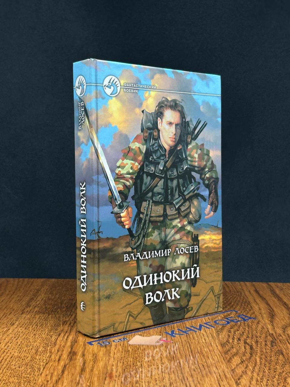 Книга. Одинокий волк 2005 (2041383830714)