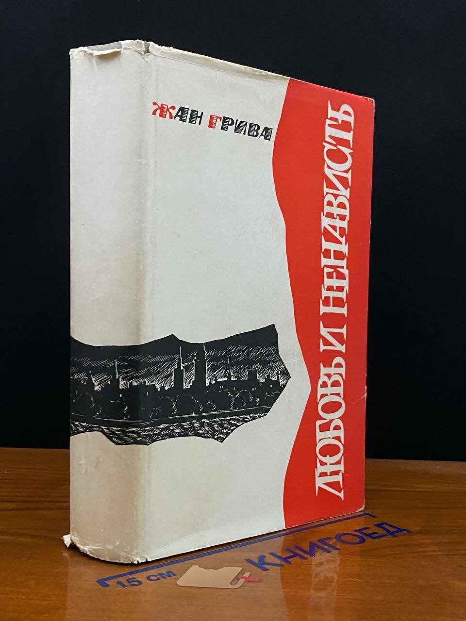 Книга. (Дефект) Любовь и ненависть 1963 (2041425057529)