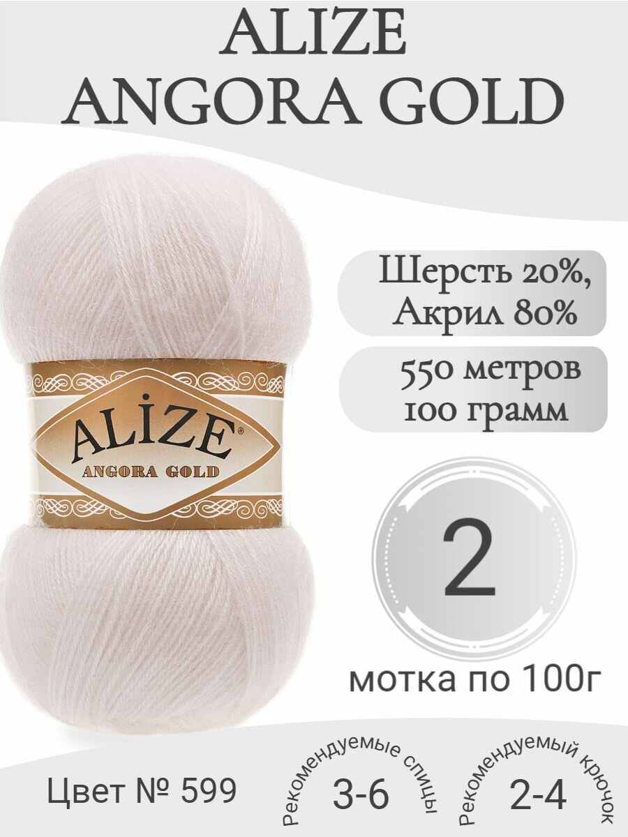 Пряжа Alize Angora Gold 599 слоновая кость (2 мотка)