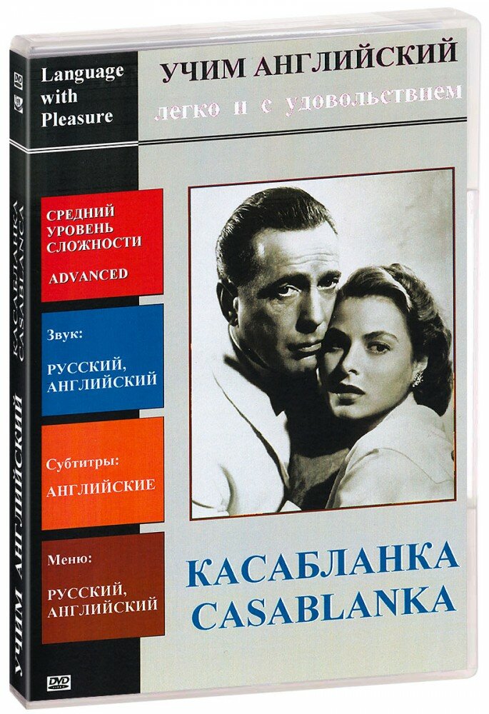 Учим английский легко и с удовольствием: Касабланка (DVD) (1942 год, ДВД диск, DVD Box)