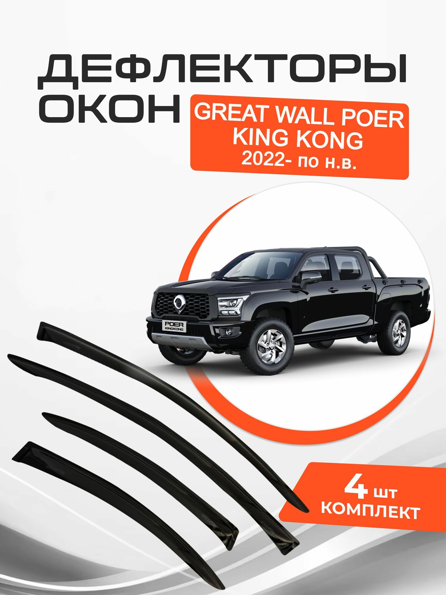 Дефлекторы для окон GWM KING KONG 2022- пикап дв кабина