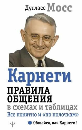 Карнеги: Правила общения в схемах и таблицах Все понятно и "по полочкам" (Мосс Д.)
