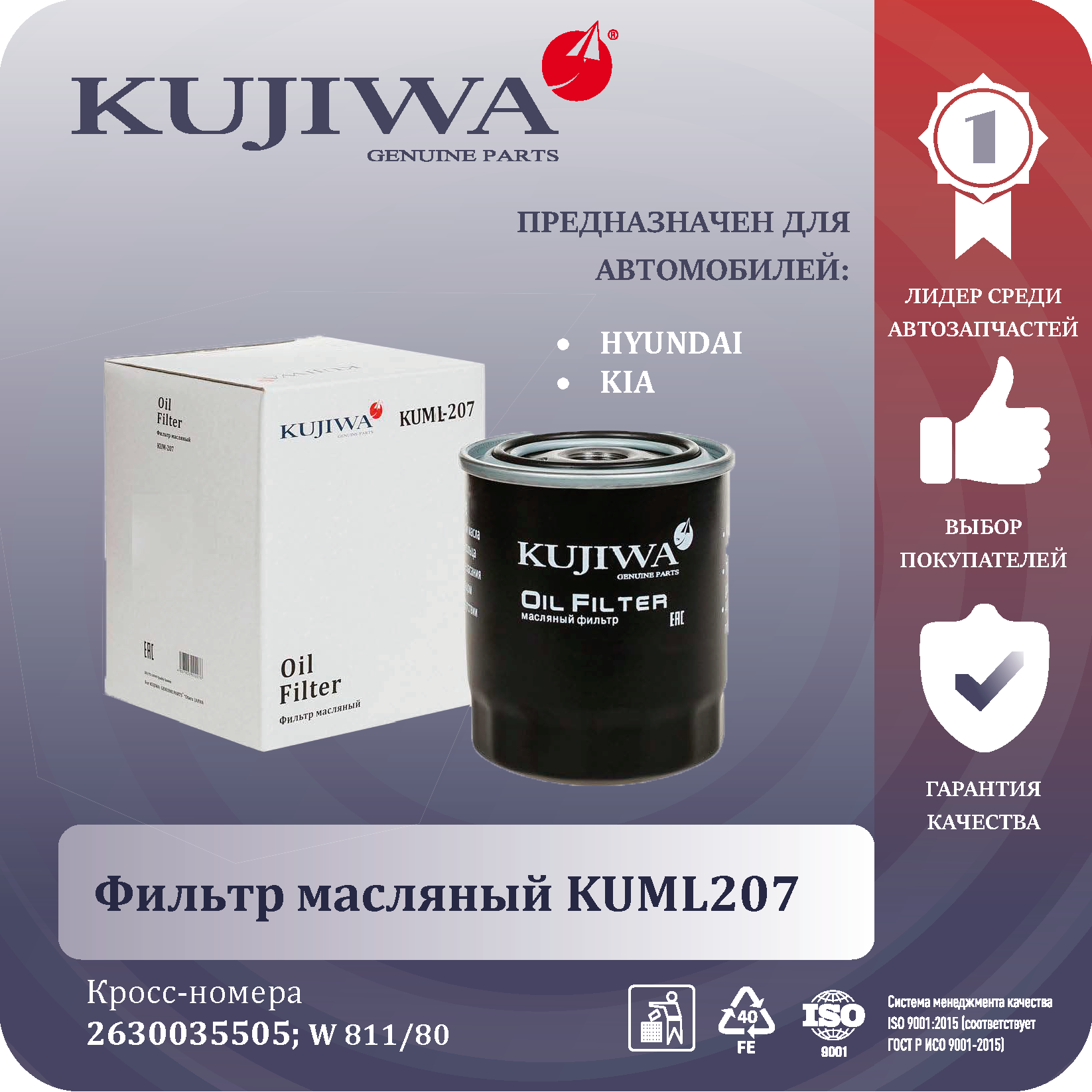Фильтр масляный KUML207 KUJIWA 2630035505 hyundai solaris 1.6 хендай солярис 1.6, Хендай Акцент Крета 1.6 hyundai accent creta 1.6.