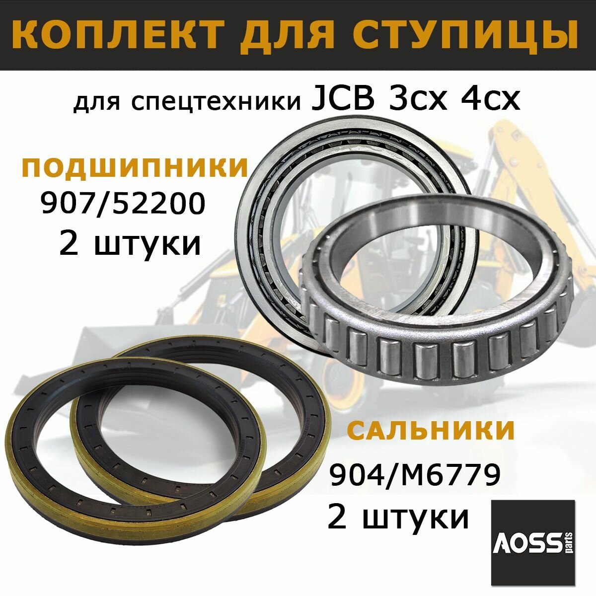 Комплект ступицы на JCB 3CX4CX - 2 шт подшипник ступицы 907/52200 + 2 шт сальник ступиц 904/M6779, запчасти спецтехники