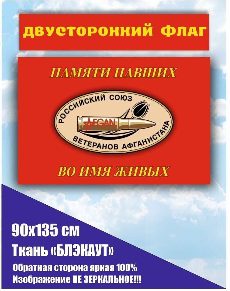 Двусторонний флаг Союз ветеранов Афганистана 90х135см