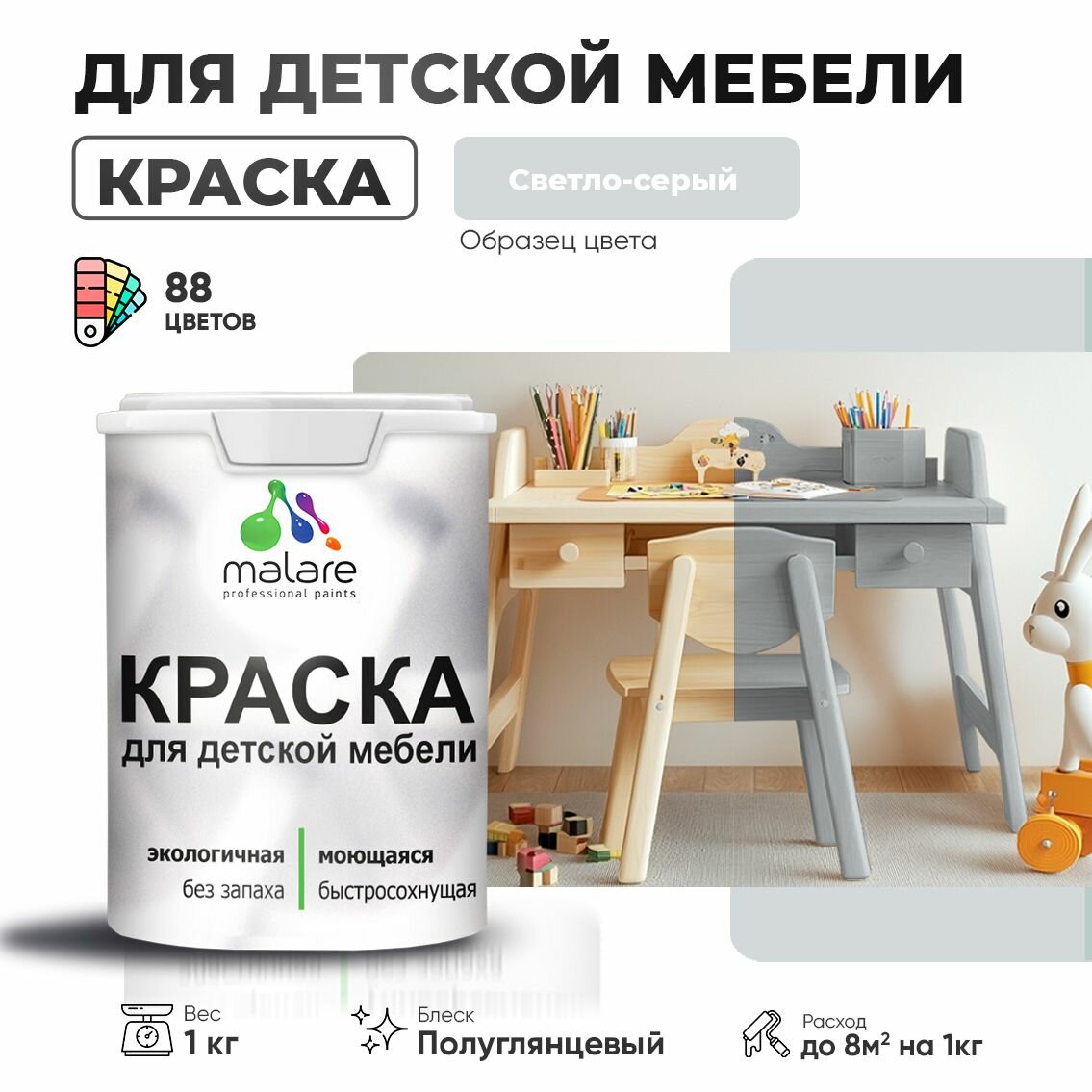Резиновая краска Malare для детской мебели для кухонных фасадов, мебели из дерева, моющаяся, быстросохнущая без запаха полуглянцевая, светло-серый, 1 кг.