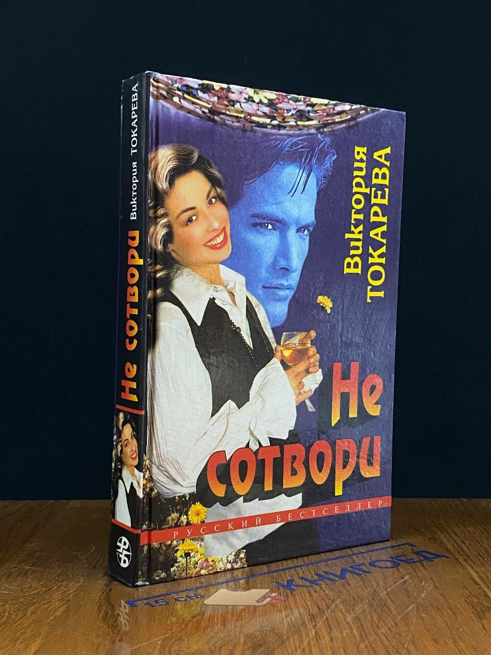 Книга. Не сотвори 1995 (2041324081366)