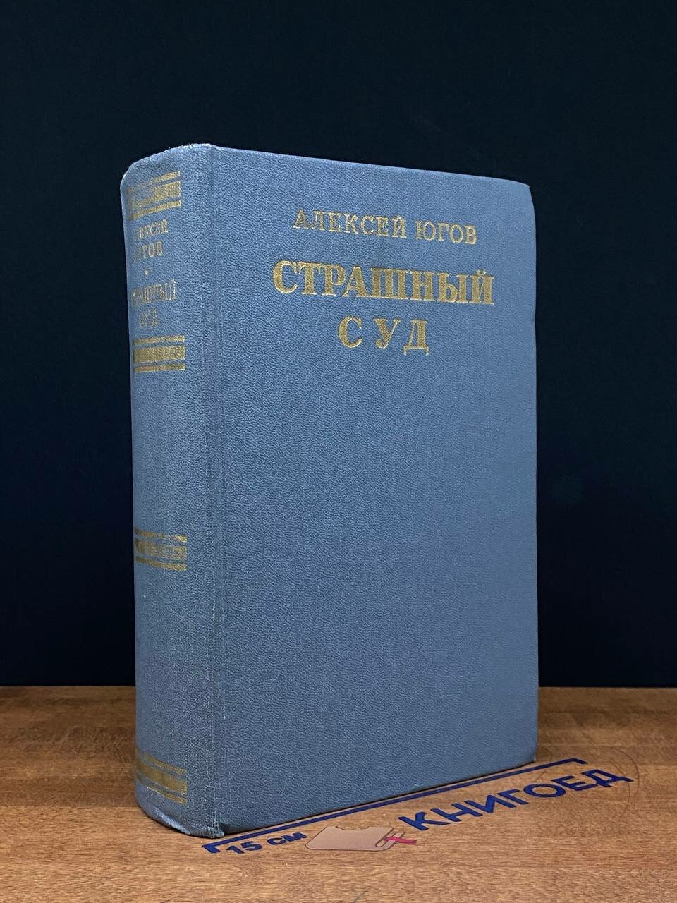 Книга. Страшный суд 1979 (2041324127910)