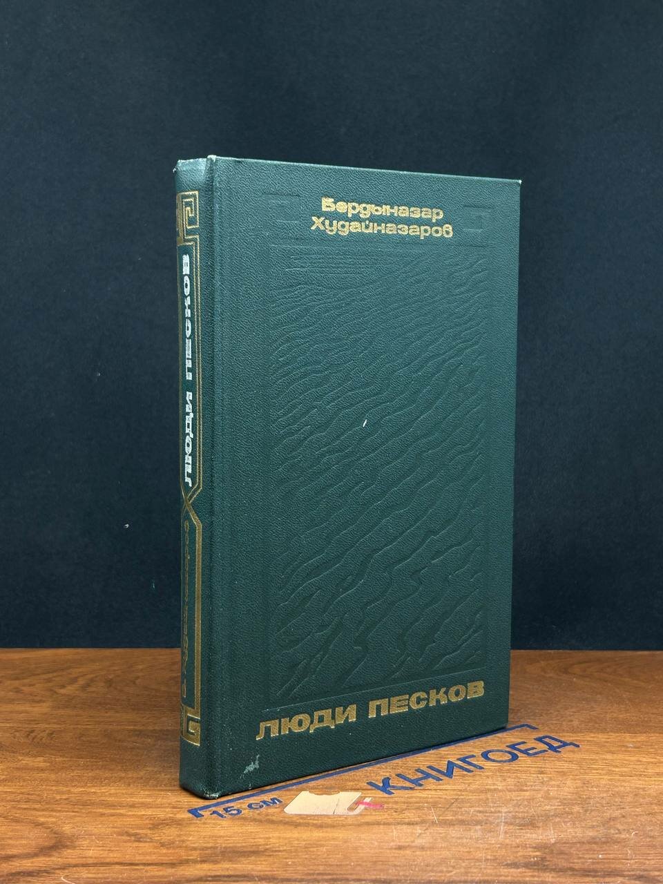 Книга. Люди песков 1976 (2041280183470)