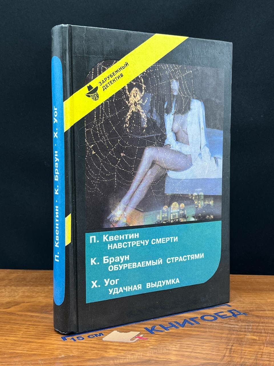Книга. Навстречу смерти. Обуреваемый страстями. Удачная выдумка 1994 (2041527244087)