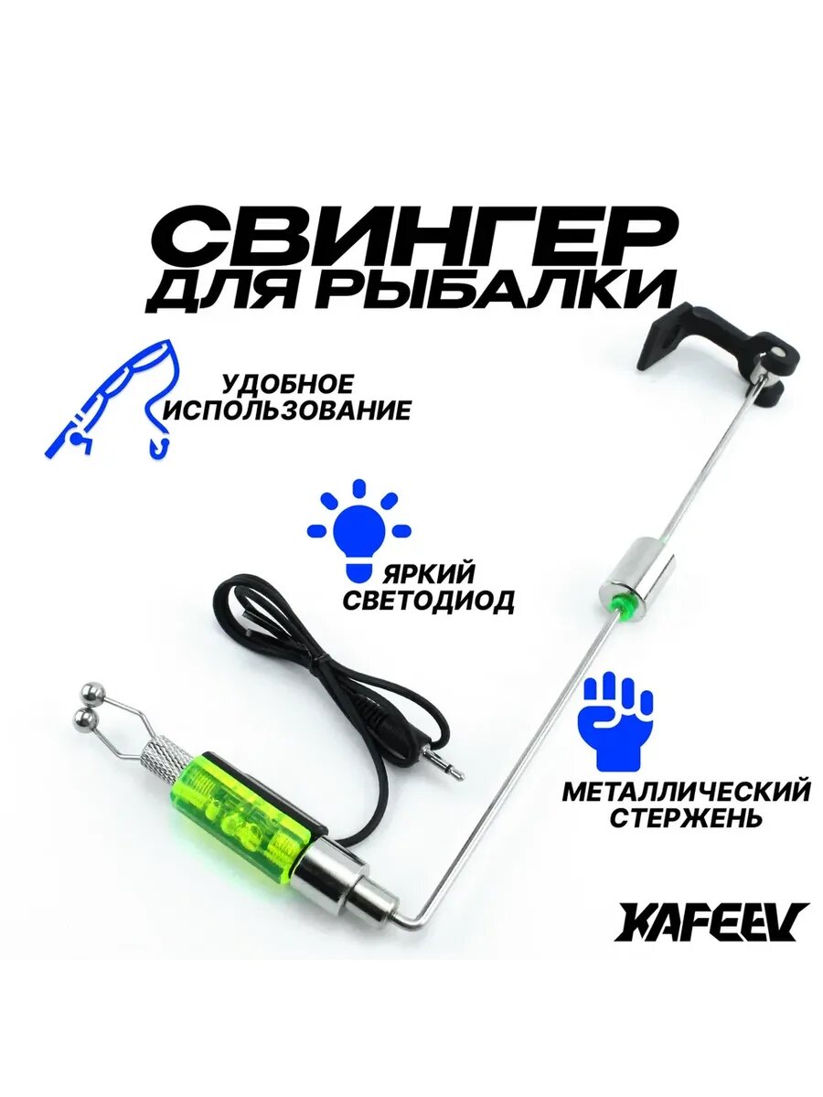 Свингер для рыбалки с металлическим стержнем