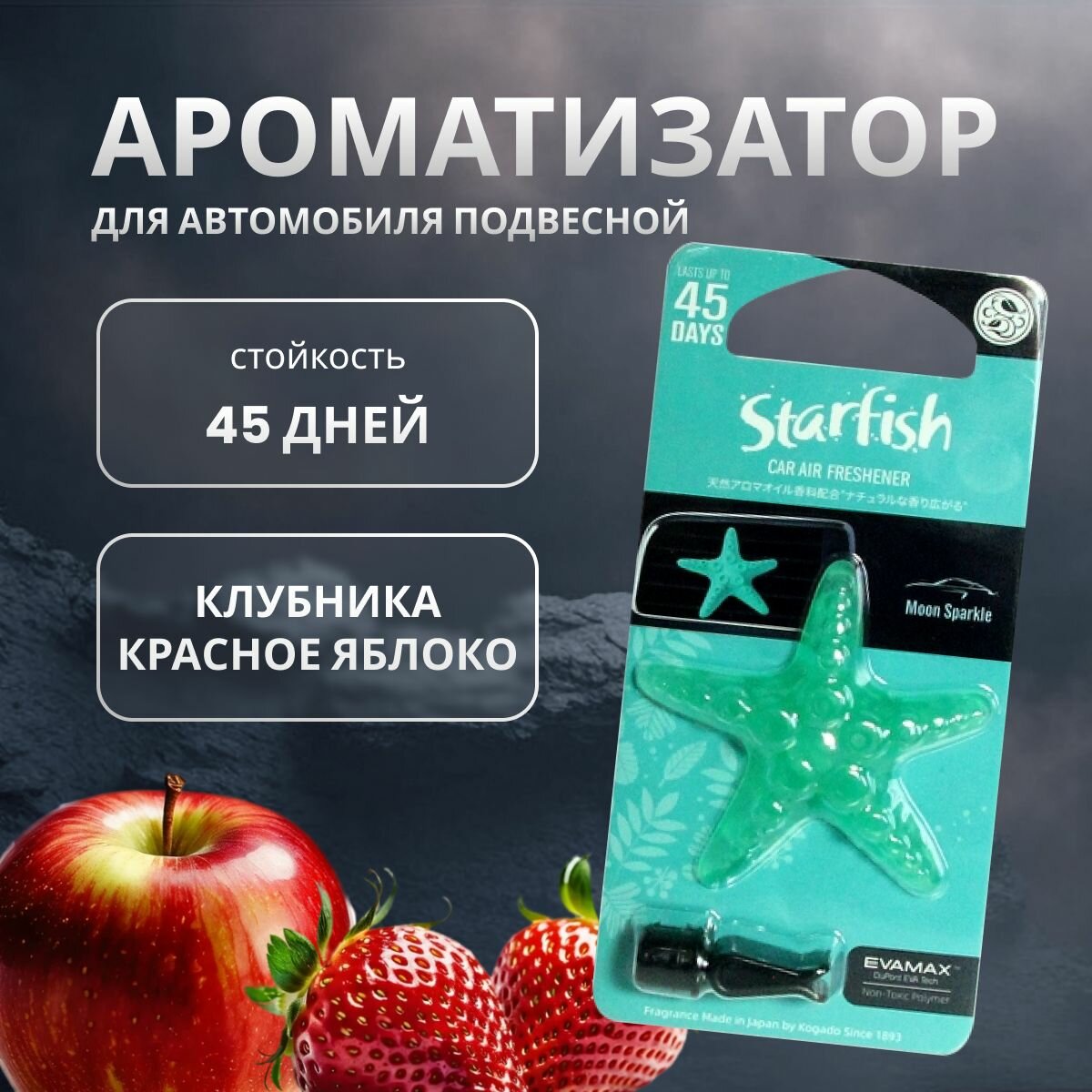 Ароматизатор в машину Kogado Starfish на кондиционер Moonsparkle арт. 3237