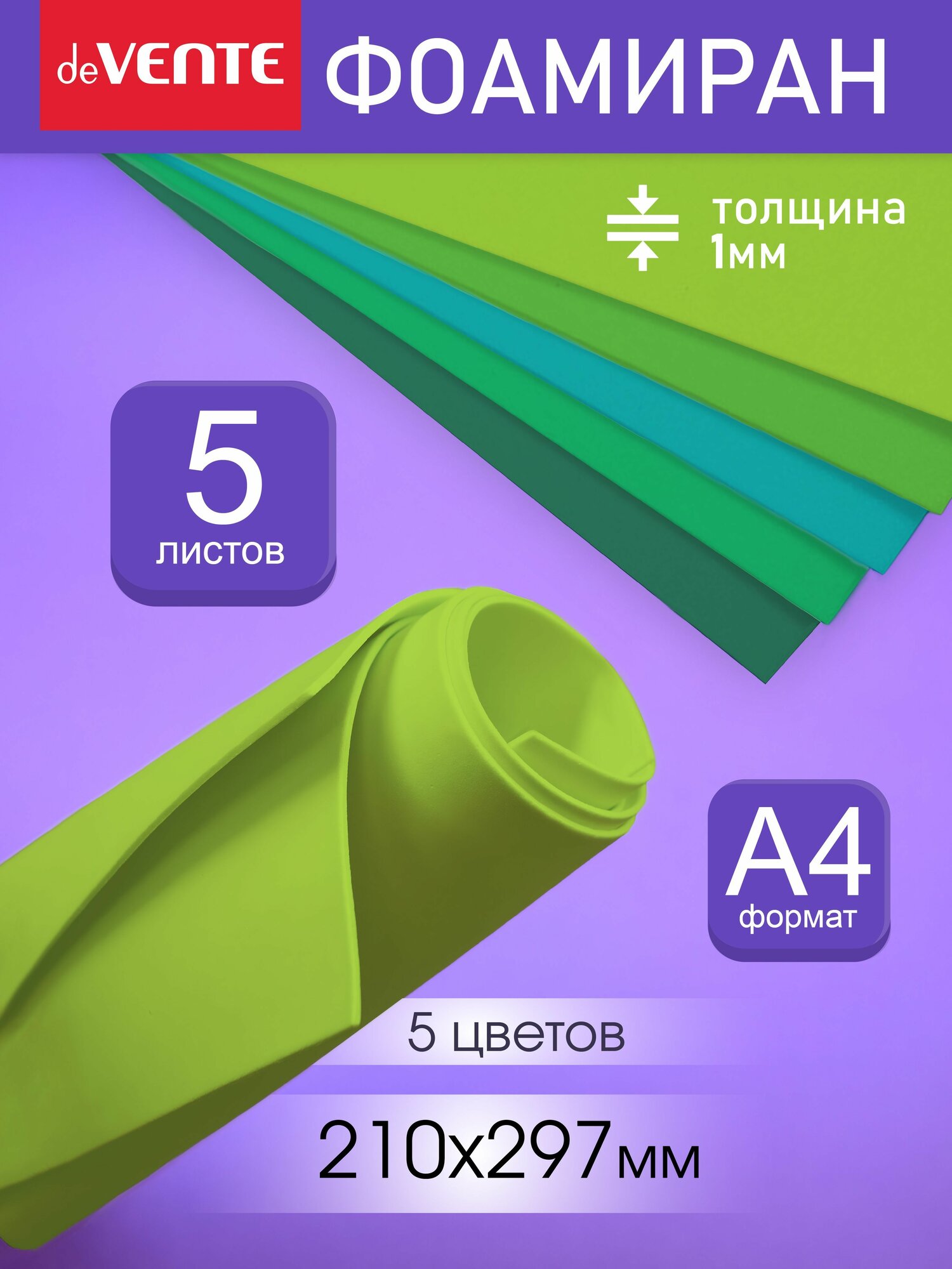 Фоамиран цветной для рукоделия, шитья, поделок A4 5 цветов, 1 мм.