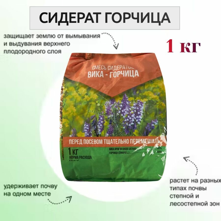 Смесь сидератов "Вика-горчица" 1 кг - для высева в грунт. Обогащает почву органическими веществами.
