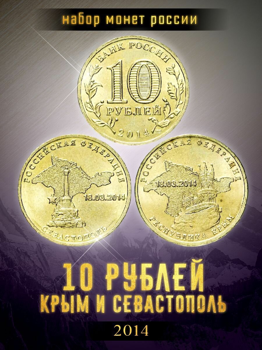Две памятные монеты 2014 года. Крым и Севастополь 10 рублей