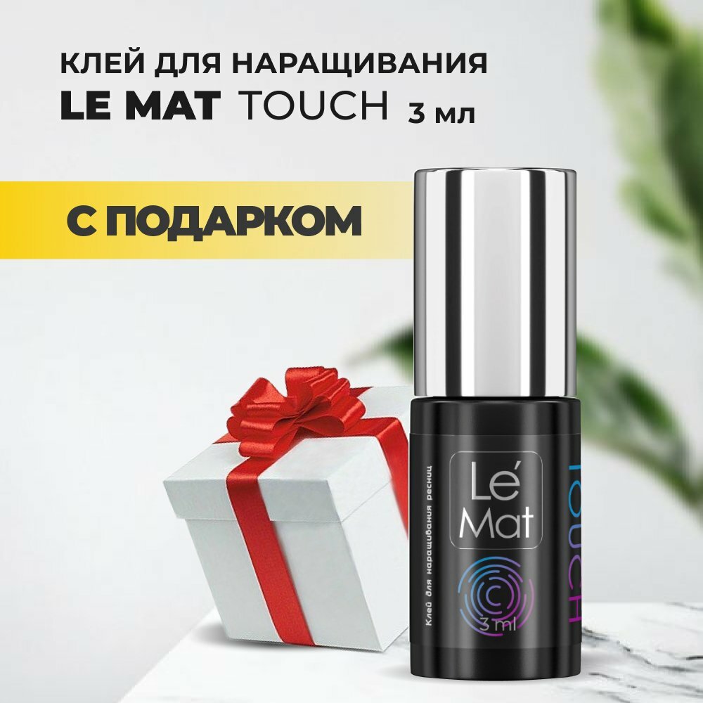 Клей для наращивания ресниц Le Maitre "TOUCH" 3 мл с подарками