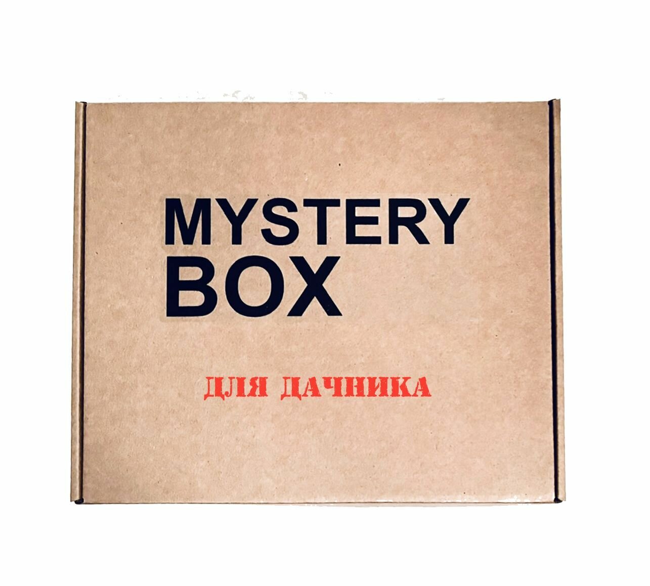 Mystery Box (Secret Box) для дачника - коробка с сюрпризом для себя, друзей или коллег (минимум 3 предмета)