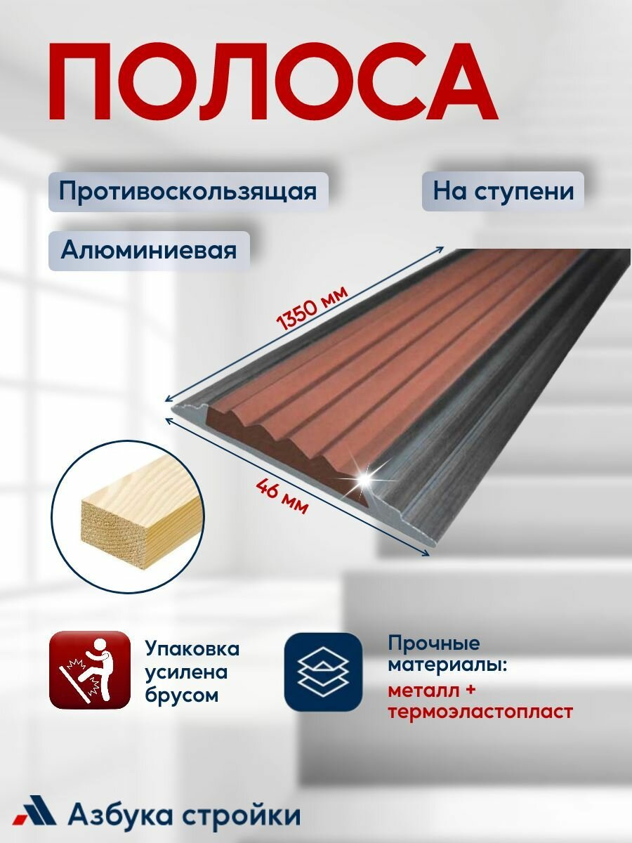 Противоскользящая алюминиевая накладная полоса с резиновой вставкой на ступени 46 мм/5 мм 1,35 м, коричневый