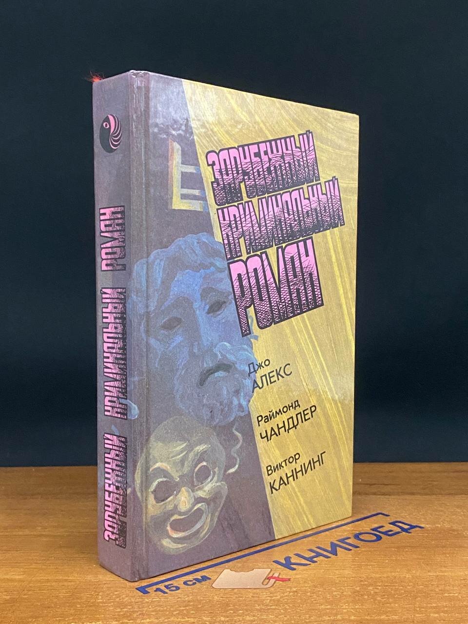Книга. Зарубежный криминальный роман 1994 (2041944658702)